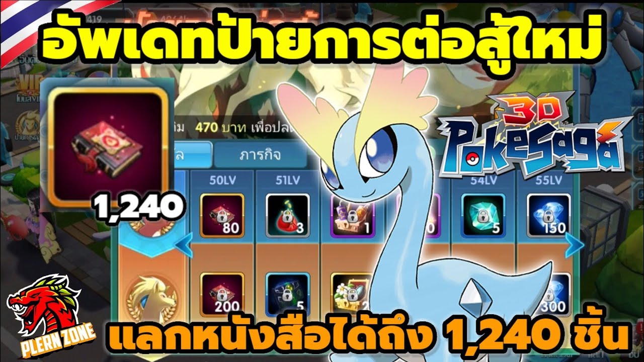 Poke Saga - อัพเดทป้ายการต่อสู้ใหม่ แลกหนังสือกราด้อนได้ถึง 1,240 ชิ้น ...