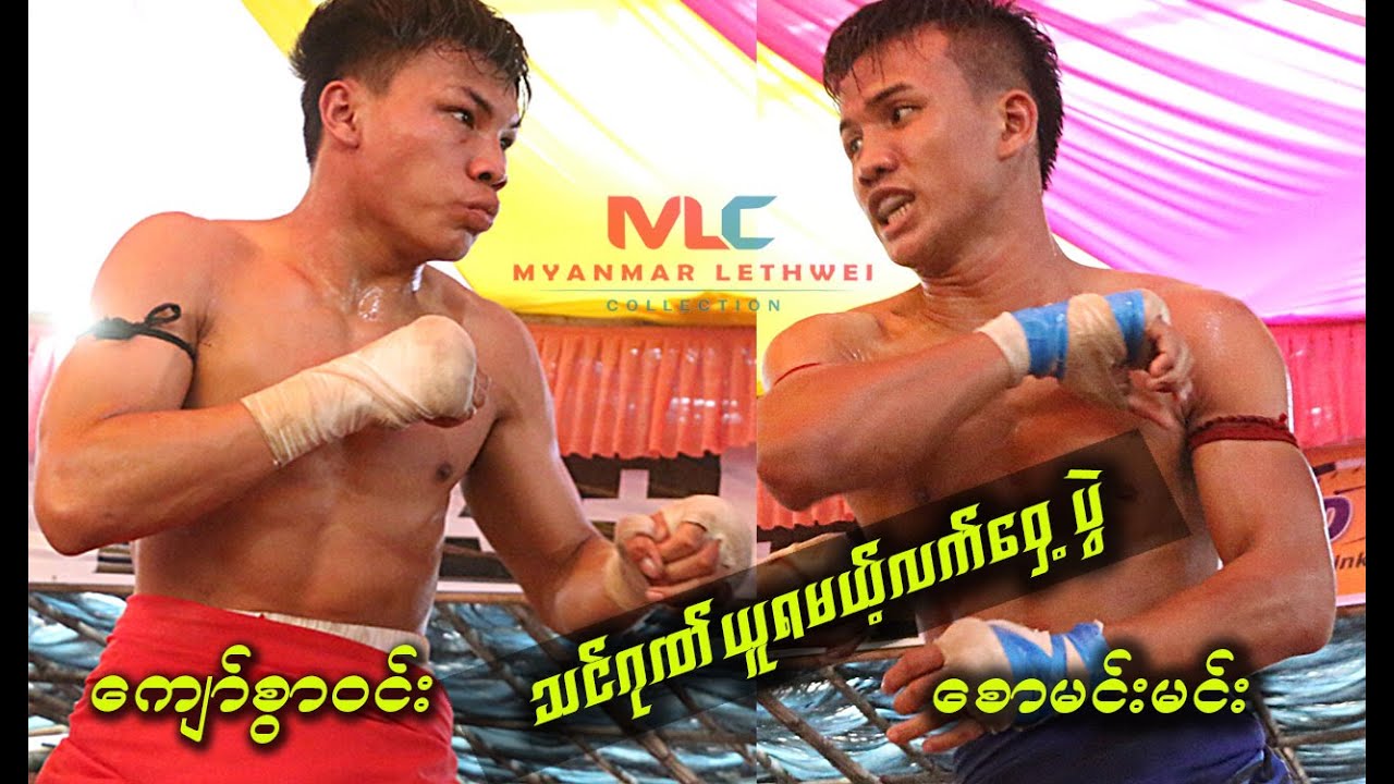 လက်ဝှေ့ကြိုက်ရင် သင်ဂုဏ်ယူရမယ့်ပွဲ (Kyaw Swar Win vs Saw Min Min) - YouTube