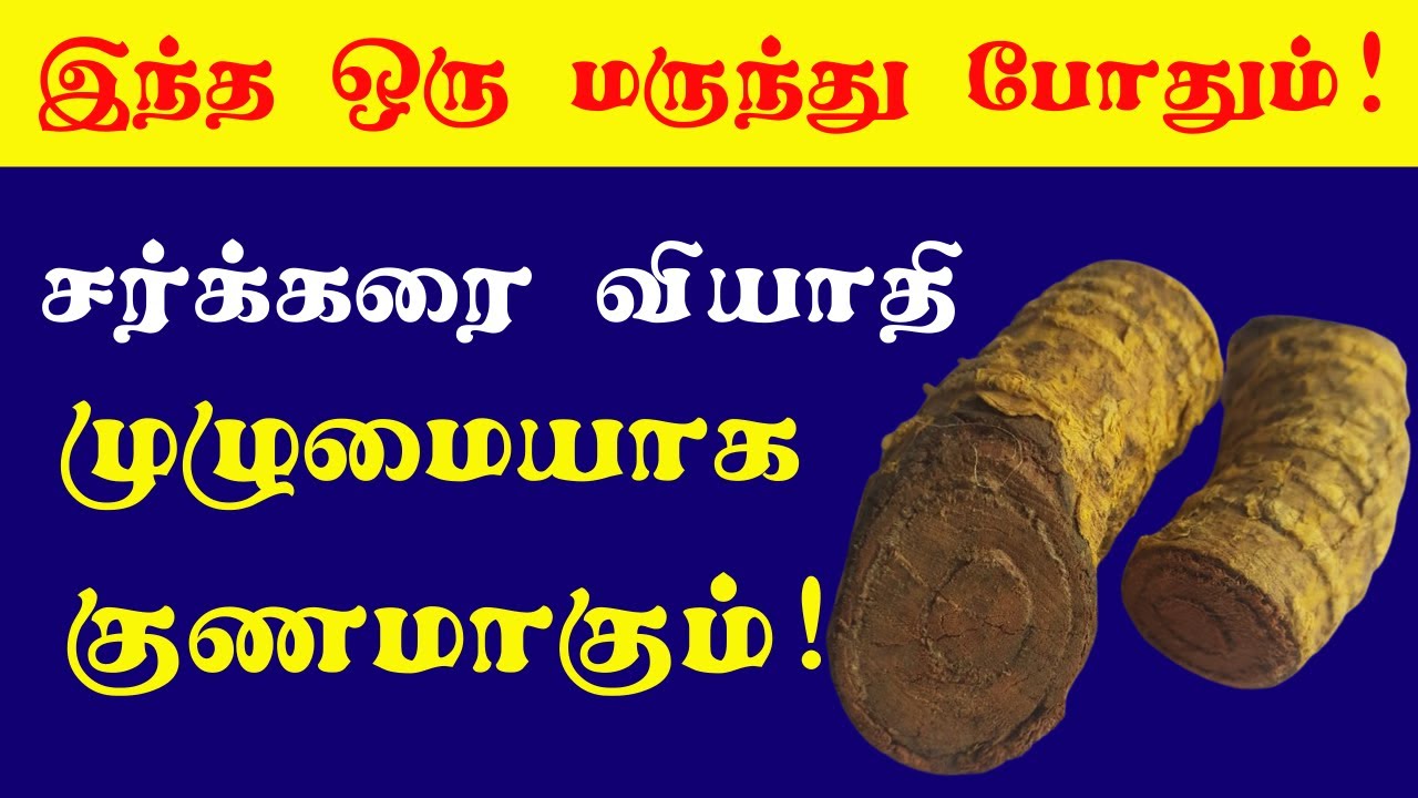 சர்க்கரை நோய் நிரந்தர தீர்வு | ponkoranti cures diabetes | sugar ...