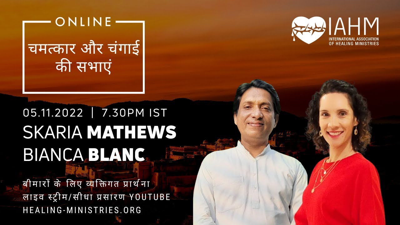 चमत्कार और चंगाई की सभाएं | Skaria Mathews | Bianca Blanc - YouTube