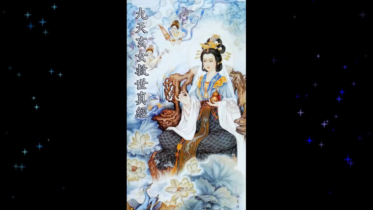 九天玄女救世真經 (粤语) Goddess Of The Ninth Heaven Salvation Sutra (Cantonese ...