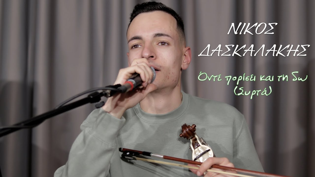 Νίκος Δασκαλάκης «Οντε πορίσει και τη δω» (Συρτά) - YouTube