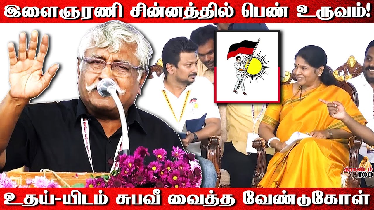 இளைஞரணி சின்னத்தில் பெண் உருவம்! உதய்-யிடம் சுபவீ வைத்த வேண்டுகோள் ...