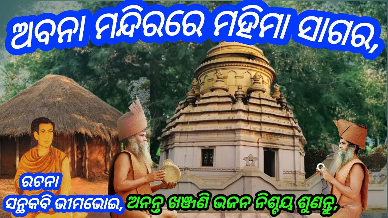 Alekha Bhakti Bhajan odia,Adna mandirre mahima sagar, Alekha bhajan ...