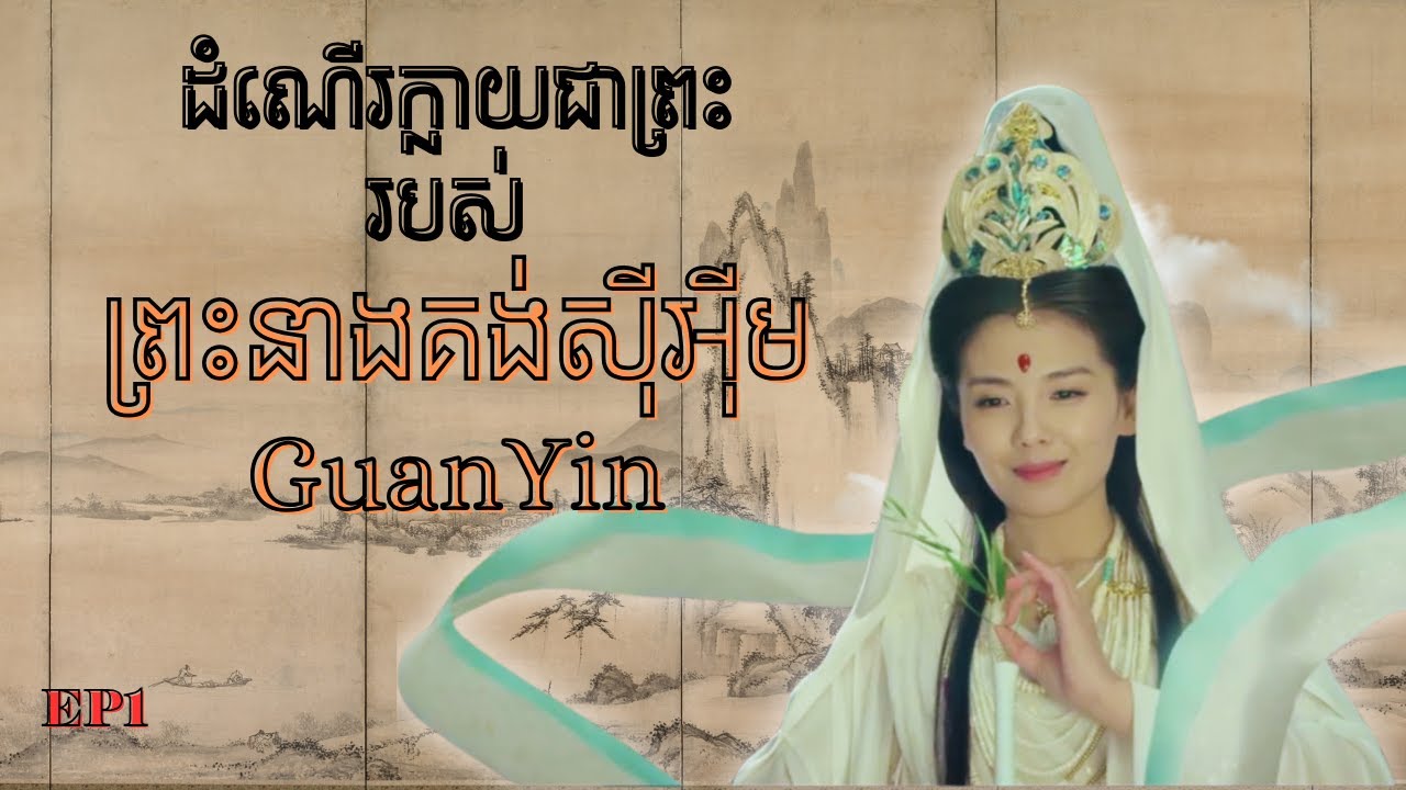 EP1 - ដំណើរក្លាយជាព្រះរបស់ ព្រះម៉ែគង់ស៊ីអុីម ( Guanyin ) - YouTube