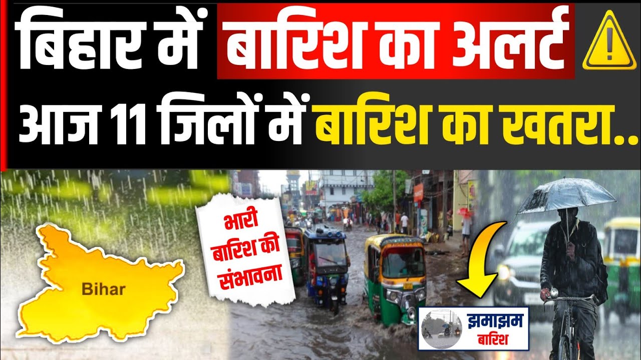 WETHER LIVE: बिहार के 11 जिलों में आज बारिश का अलर्ट | Bihar Weather ...