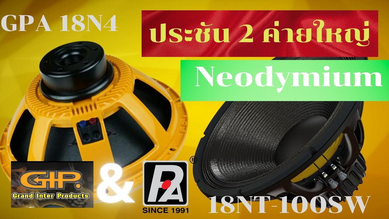 ส่องลำโพงใหม่ สองค่ายดัง แม่เหล็กนีโอไดเมี่ยม Neodymium magnetics ของ ...