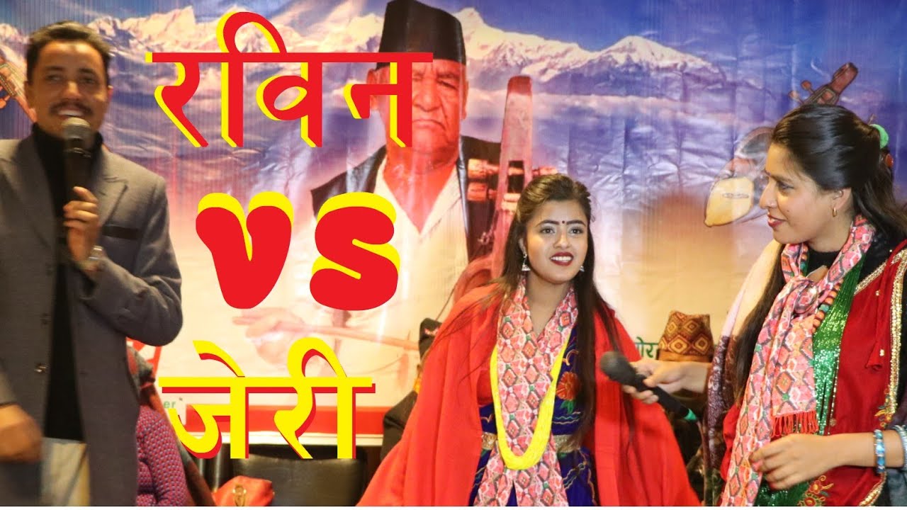 रविन लामिछाने र बबिता बानिया जेरिको दोहोरी घम्साघम्सी।।Rabin Lamichhane ...