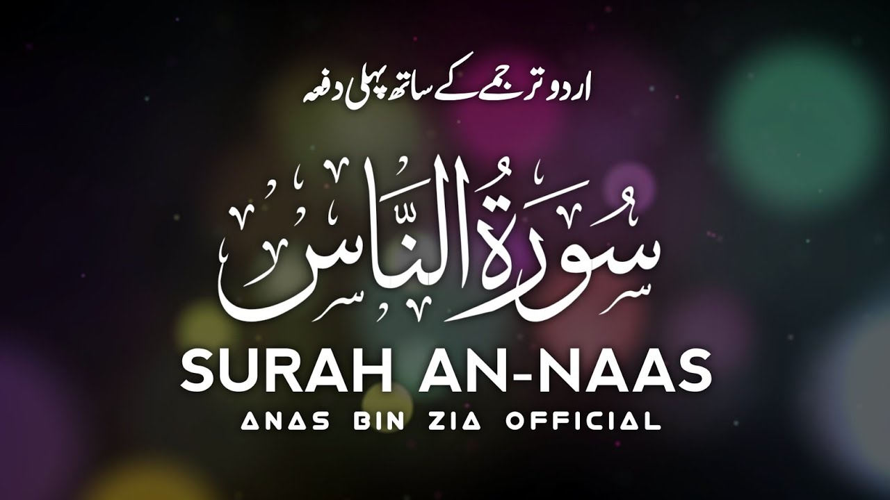 Surah Al-Naas Anas Bin Zia انس بن ضیاء With Zia Ul Quran [M. Zia Ullah ...