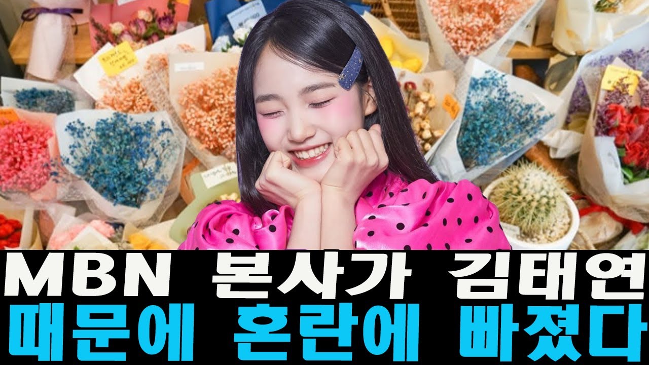 Mbn 본사 김태연 등장에 수천 명의 팬 운집 정문 앞을 가득 메운 환호와 선물 건물 전체가 꽃과 축하 메시지로 물든 감동의 현장 도대체 무슨 일이 벌어지고 있는