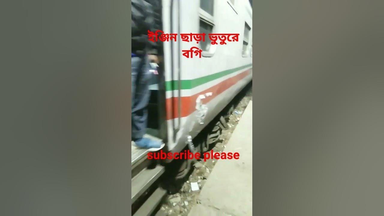 ইঞ্জিন ছাড়া ভুতুড়ে বগি কিভাবে চলে দেখুন? Coach without engine. #train #simplelifeofzaber - YouTube