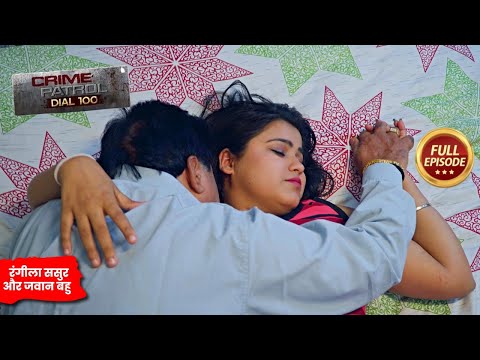 70 साल के ससुर ने अपनी ही नयी नवेली बहु के साथ बनाया नाजायज़ रिश्ता | Rangela Sasur Hot Crime Petrol