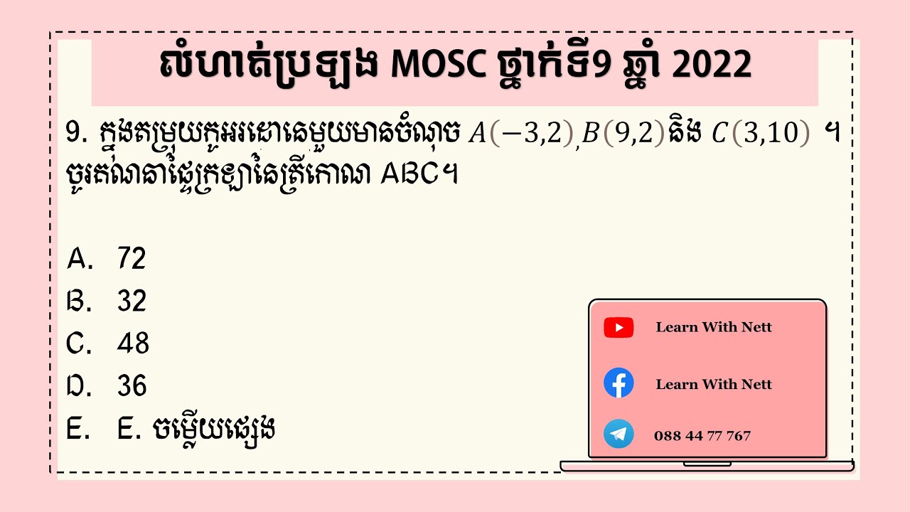 លំហាត់ទី 9 l អត្រាកំណែក្រៅផ្លូវការ ប្រឡង MOSC ថ្នាក់ទី9 ឆ្នាំ 2022 ...