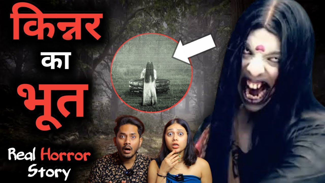 किन्नर का भूत - सच्ची भूतिया कहानी 😱 | Kinnar Ka Bhoot | Real Horror Story | Bloody Techs - YouTube