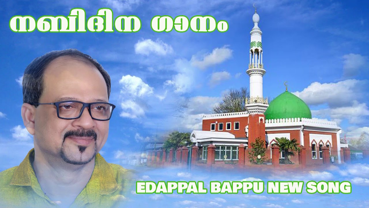 ആകാശത്തിലൊരമ്പിളിയാണോ ..| Edappal Bappu song | നബിദിനഗാനം - YouTube