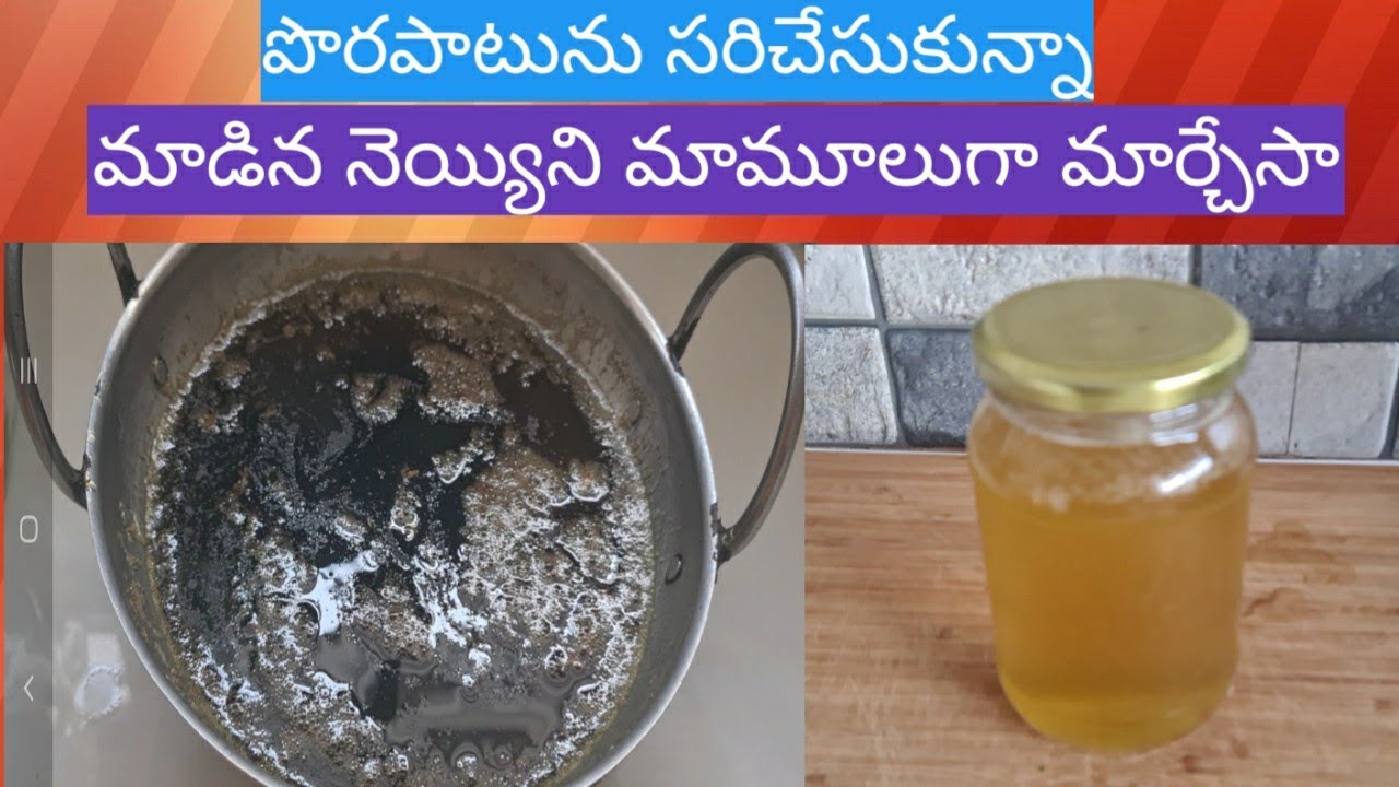 మాడిన నెయ్యి ని మామూలు నెయ్యిగా మార్చుకున్నా/Burnt ghee to normal ghee ...