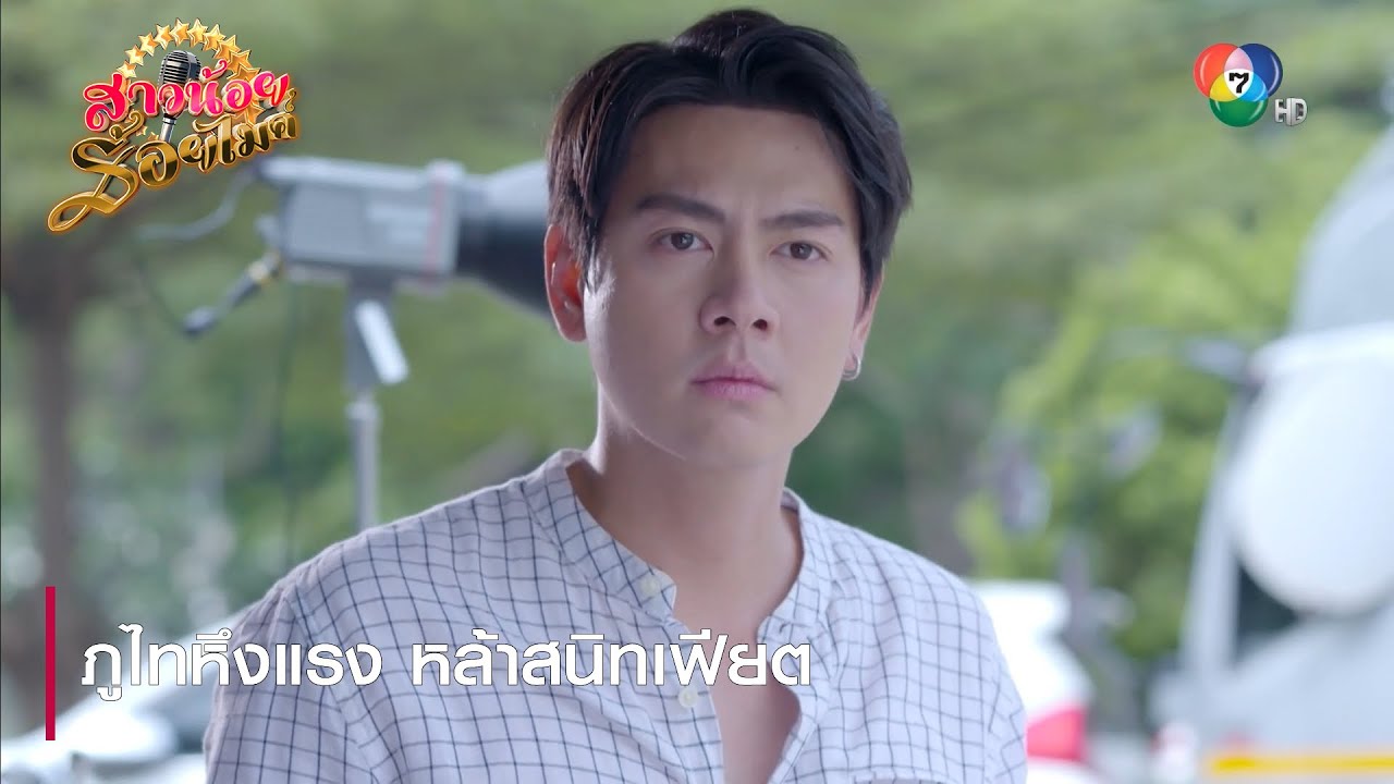 ภูไทหึงแรง หล้าสนิทเฟียต | ตอกย้ำความสนุก สาวน้อยร้อยไมค์ EP.22 | Ch7HD - YouTube
