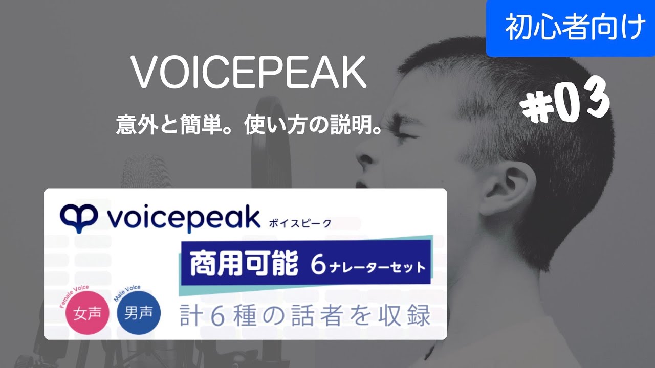 【VOICEPEAK】意外と簡単、使い方の説明 - YouTube