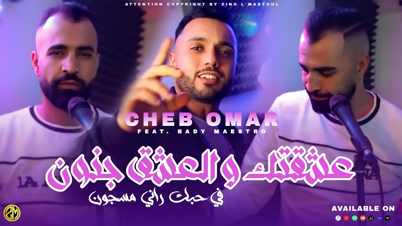 Cheb Omar 2025 - Fi Hobek Rani Masjoun عشقتك و العشق جنون • |Feat Bady ...
