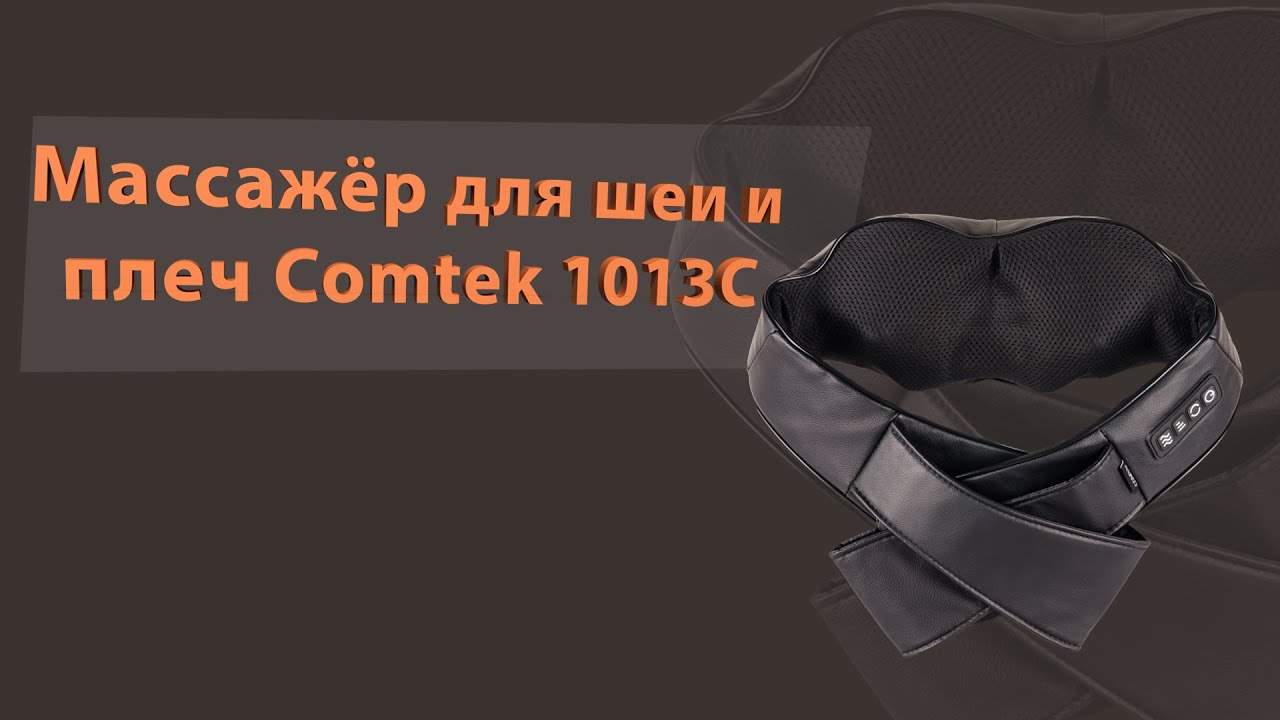 Массажёр для шеи и плеч Comtek 1013С, обзор - YouTube