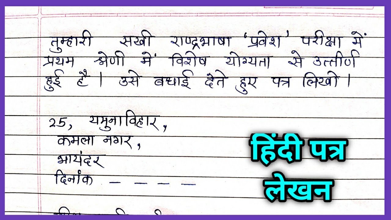 बधाई पत्र | Mitra ko badhai patra pratham aane par | मित्र को परीक्षा ...