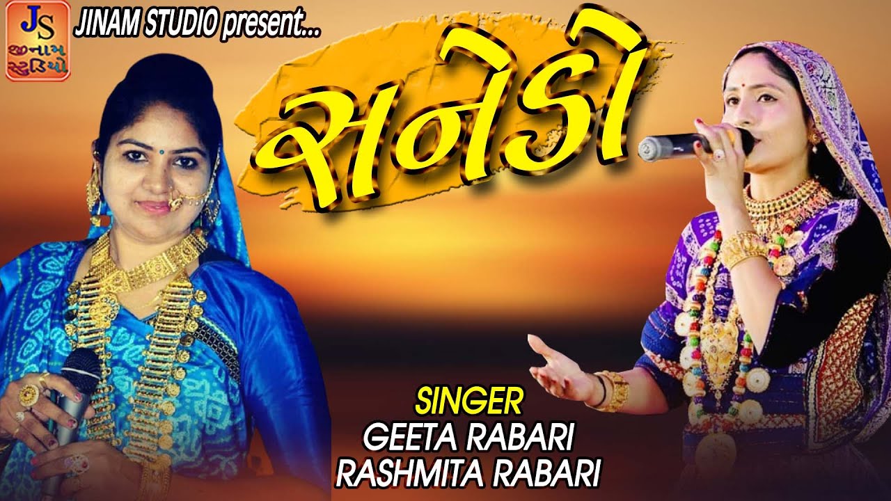 Sanedo l સનેડો l Geeta Rabari l Rasmita Rabari l જુગલબંધી ધૂમ મચાવે હો ...