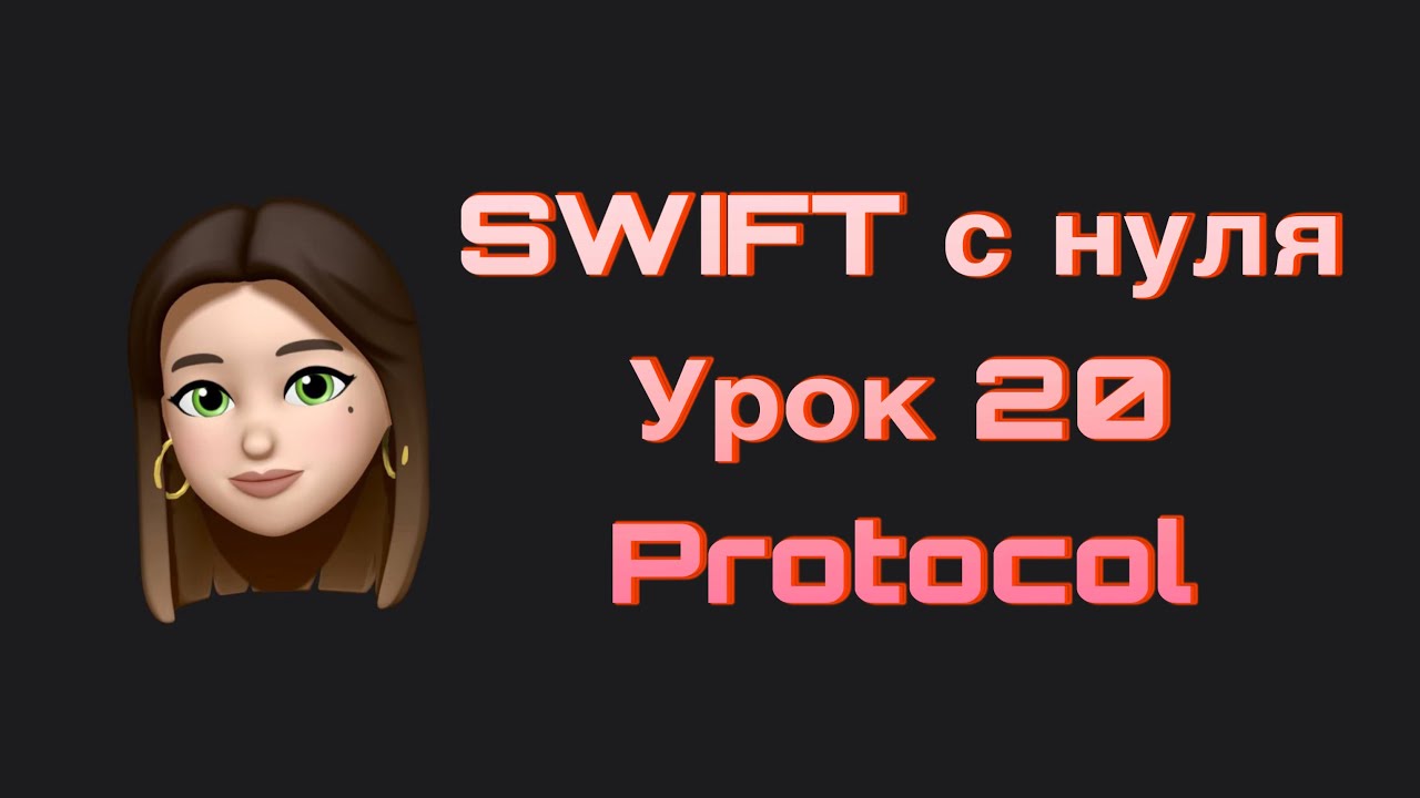 SWIFT - 20. Протоколы(Protocol). Swift с нуля. - YouTube