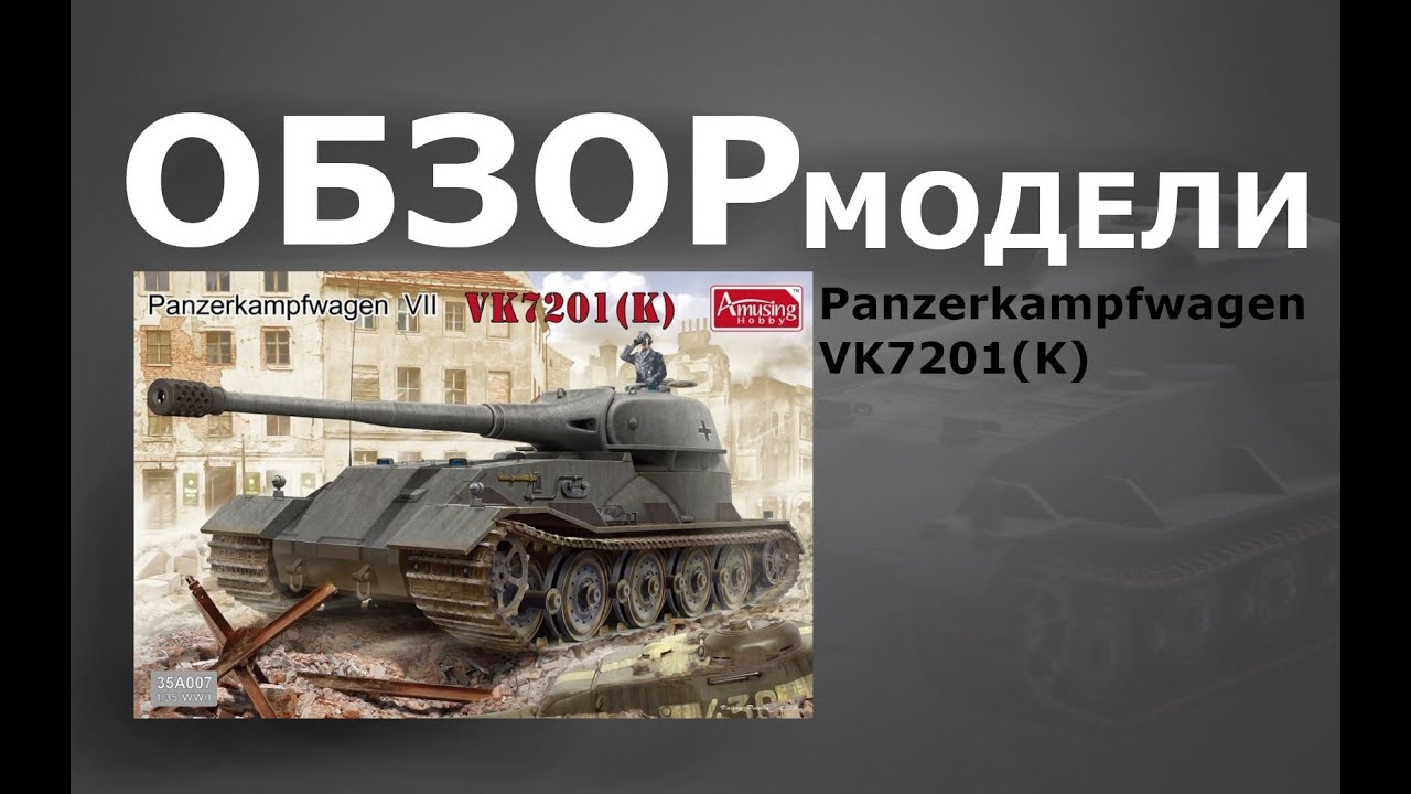 Обзор модели Panzerkampfwagen VK7201(К). - YouTube
