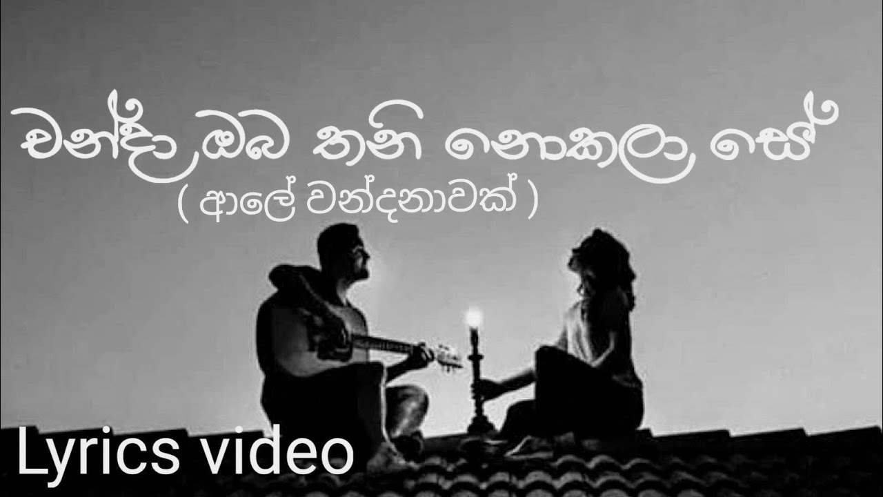 චන්දා ඔබ තනි නොකලා සේ (chanda oba thani nokala se ) - YouTube