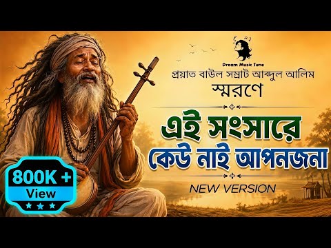 A Tribute To Baul Somrat Abdul Alim | এ সংসারে কেও নাই আপনজনা | Bengali Folk Song | Dream music Tune