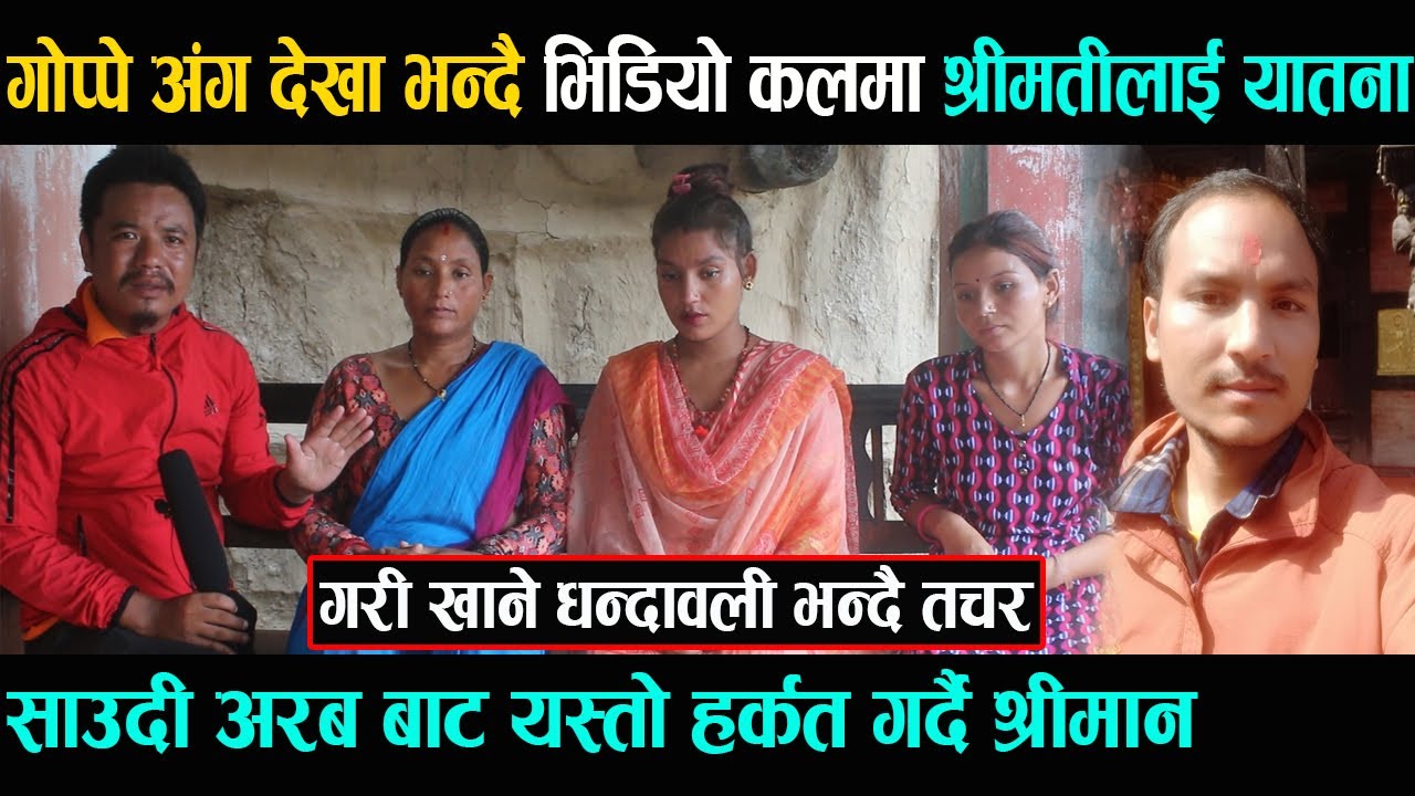 साउदी बाट यस्तो हर्कत श्रीमानको ...श्रीमती लाई मानशिक यतना तिनै दिदी ...