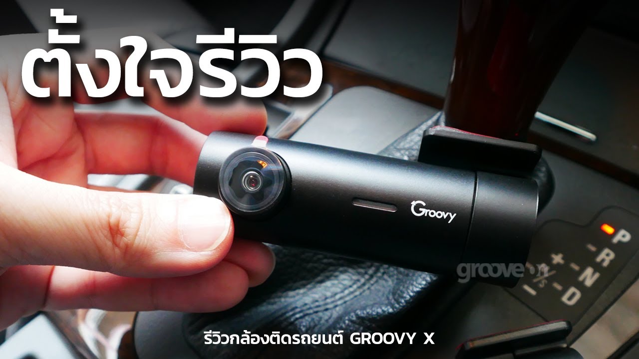 รีวิว กล้องติดรถยนต์ Groovy X เล็ก ชัด จัดเต็ม พร้อม WiFi | Groovygang ...
