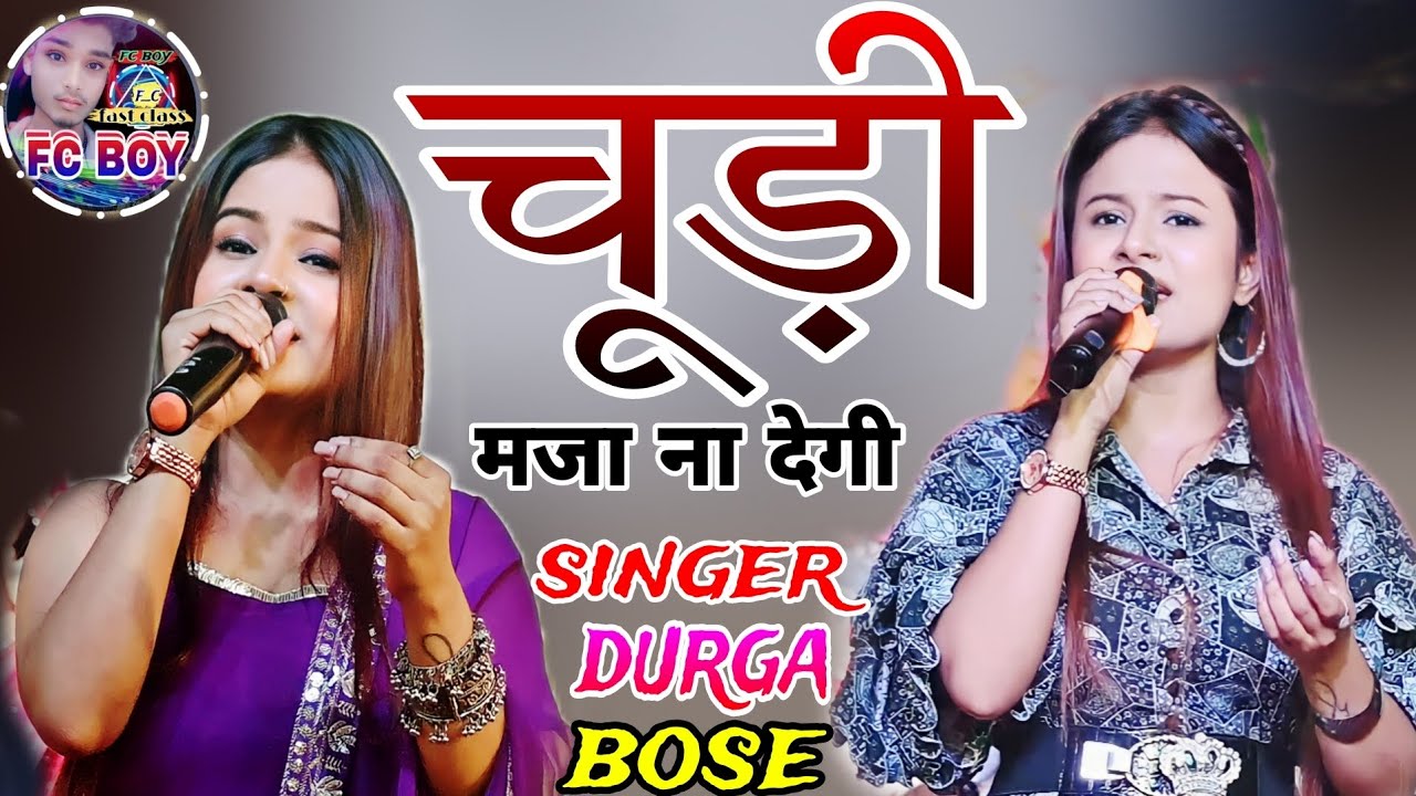 चूड़ी मजा ना देगी ।। दुर्गा बॉस सुपरहिट स्टेज शो ।। churi maza na degi ...