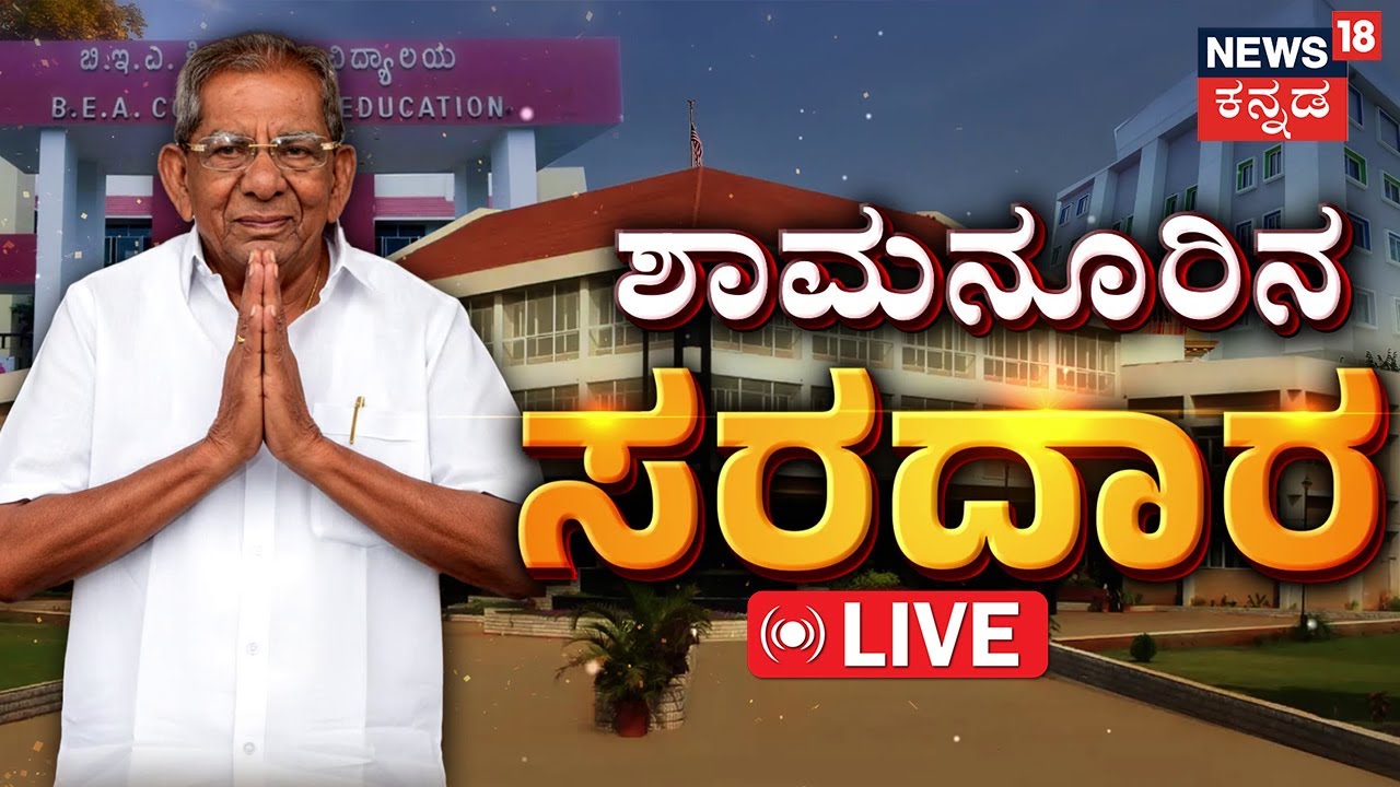 LIVE | The Legacy of Shamanur Shivashankarappa | ದಾನಶೂರ ಧಣಿ.. ಬಡವರ ...