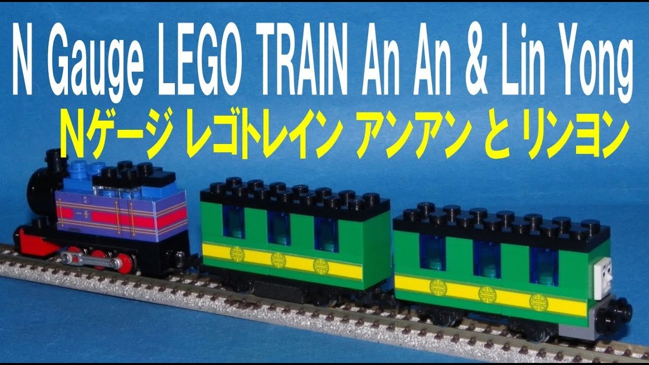 Thomas & Friends きかんしゃトーマス 】 N gauge LEGO Train An An & Lin Yong Nゲージ ...