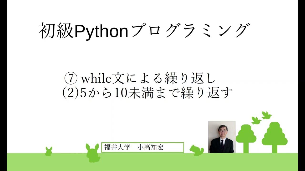 初級Pythonプログラミング⑦while文による繰り返し(2) 5から10未満まで繰り返す - YouTube