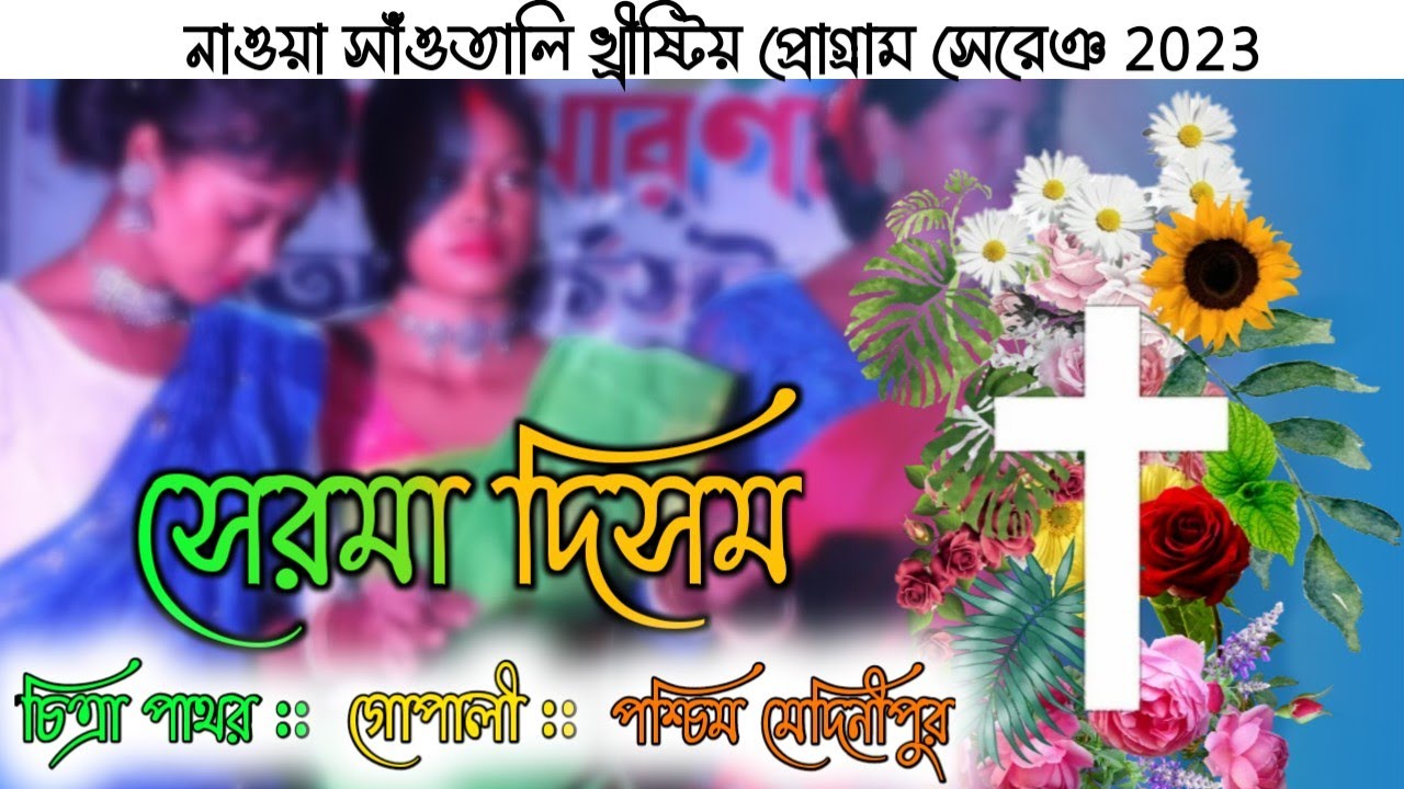 SERMA DISOM || SANTALI CHRISTIAN DANCE VIDEO || SANTALI PROGRAM VIDEO ...