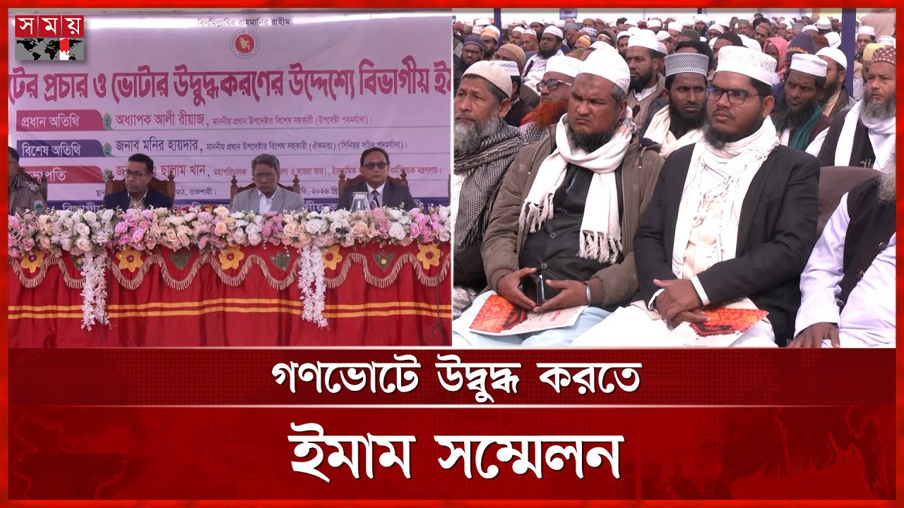 গণভোটে উদ্বুদ্ধ করতে রাজশাহীতে ইমাম সম্মেলন | Rajshahi News | Election ...