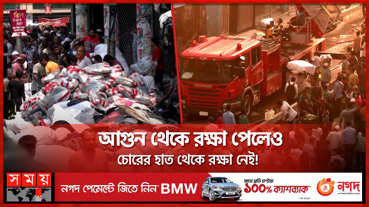 সহায়তার নামে চুরি! | Bongo Bazar Fire | Dhaka Fire News | Somoy TV ...