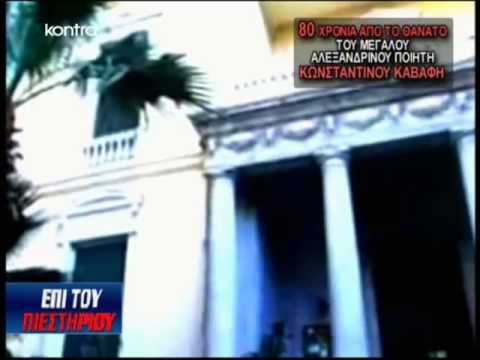 ΤΑΛΑΜΑΓΚΑΣ ΑΦΙΕΡΩΜΑ ΣΤΟΝ ΚΑΒΑΦΗ 11/1/2013 - YouTube