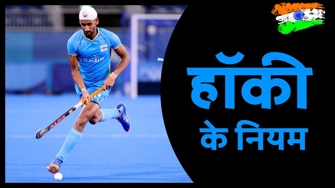 Hockey Rules In HINDI Hockey Ke Niyam YouTube hockey-rules-in-hindi-hockey-ke-niyam-youtube