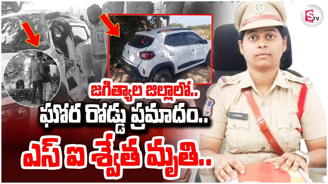 🔴LIVE : జగిత్యాల జిల్లాలో ఘో_ర రోడ్డు ప్ర_మాదం..| Jagtial SI Swetha ...