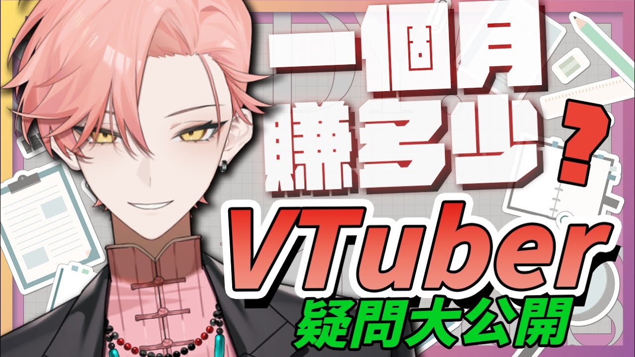 【515 VTuber問答 】當VTuber有前途嗎 ? 收入到底多少? 設備需要多少錢 ? 直播告訴你 - YouTube