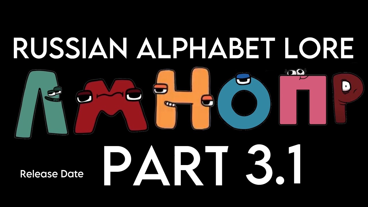 Russian Alphabet Lore (Part 3.1 - Л-Р) Release Date - YouTube