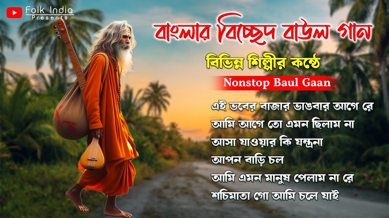 বাংলার বিচ্ছেদ বাউল গান | Best Baul Songs of all time | Baul Hit Gaan ...