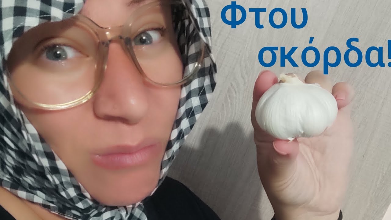 🧄🧄ΦΤΟΥ ΣΚΟΡΔΑ🧄🧄 - YouTube