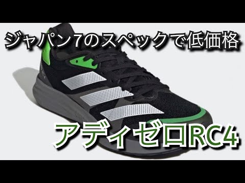 adidas「アディゼロRC4」ジャパン7のスペックを採用しても10450円と低価格！ - YouTube