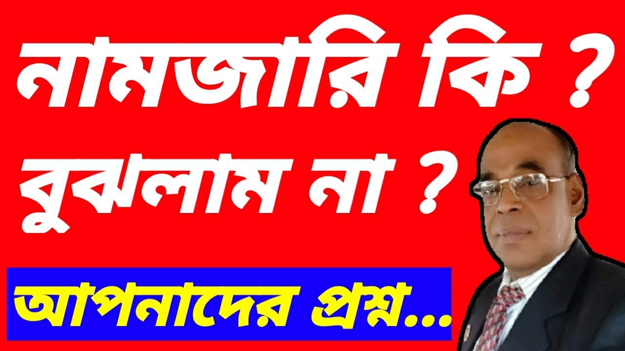 নামজারি বা মিউটেশন কি? বুঝলাম না? What is Namjari or Mutation? Do not ...