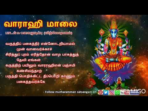 Varahi Malai 9 | வராகி மாலை 9 - YouTube
