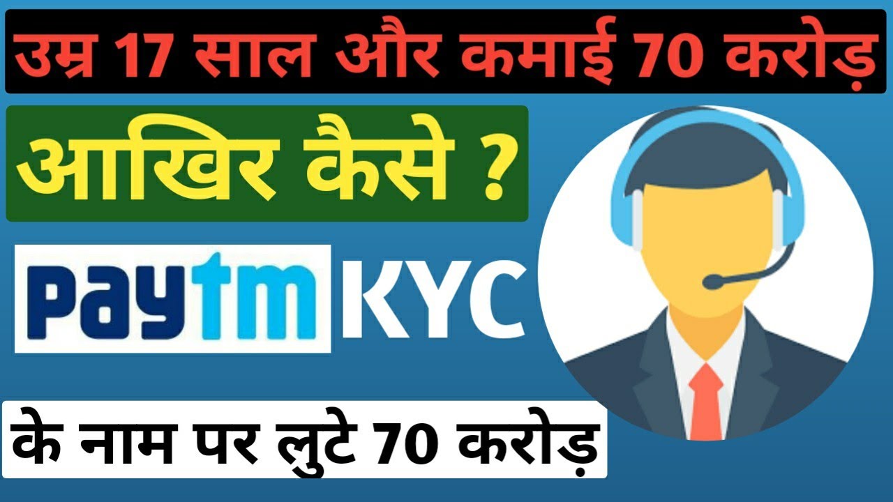 उसकी उम्र है 17 साल और अब तक की कमाई 70 करोड़ ! PAYTM KYC FRAUD CALL ...